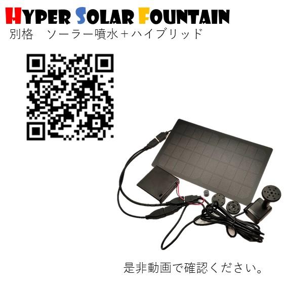 ハイパー ソーラー 噴水 別格の噴水量 ハイブリッド WingSolar製 : Wing Solar - 通販 - Yahoo!ショッピング