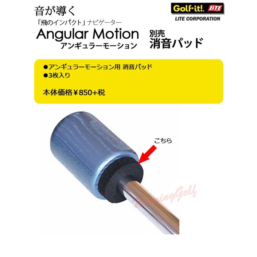 アンギュラーモーション用 消音パッド (G-280) Angular Motion （横田英治プロ監修） 消音PAD :lite-g280:ウイニングゴルフ - 通販 - Yahoo!ショッピング