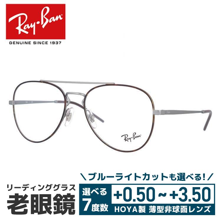 Ray-Ban 老眼鏡 レイバン リーディンググラス シニアグラス おしゃれ メガネ めがね RX6413 3043 54/56 国内正規品 ...