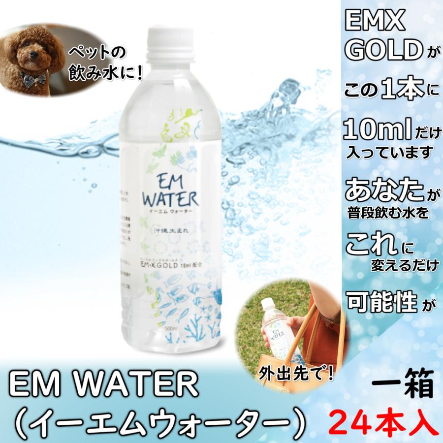 EM WATER(イーエムウォーター) 500ml×24本入【送料無料】※別商品と同梱不可。商品説明参照 : 1-m : EMXファミリー友の ...