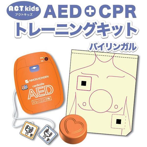アクトキッズ ACTkids 心肺蘇生訓練用 AED CPR トレーニングキット 日本光電 : ウィズネット Withnet - 通販 - Yahoo!ショッピング