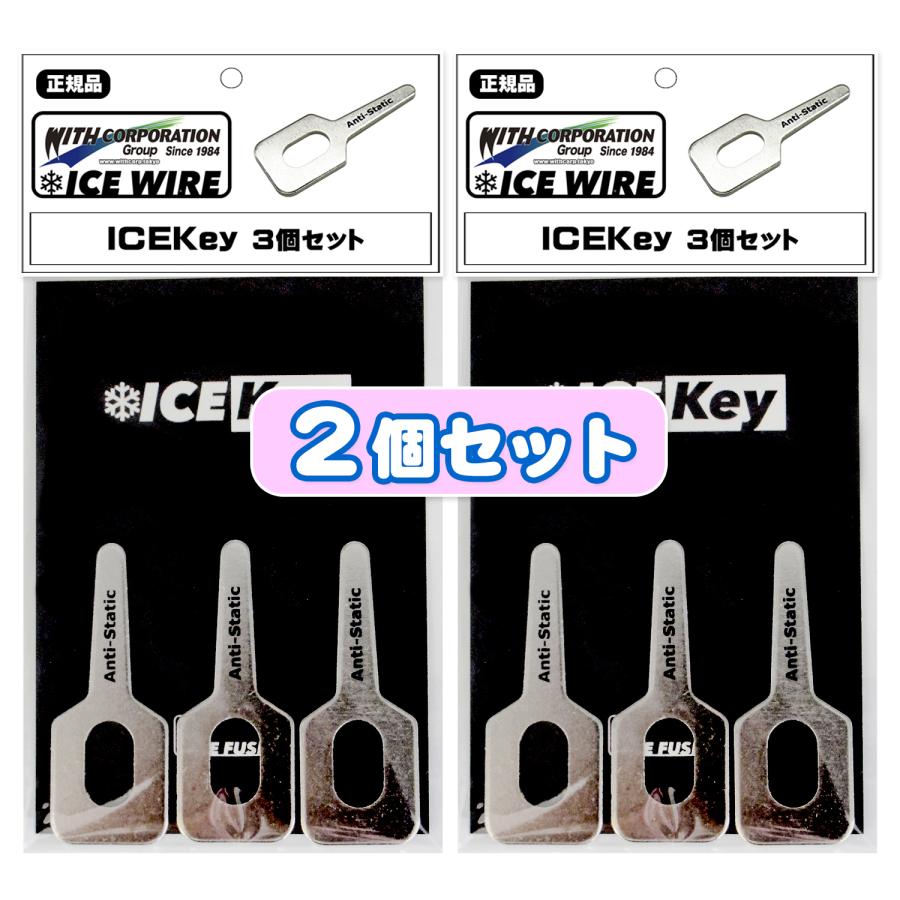 ICE KEY アイスキー 2個セット (6枚) 静電気除去 静電気対策 放電 帯電防止 ワッシャー 簡単取付 : ウィズネット ...