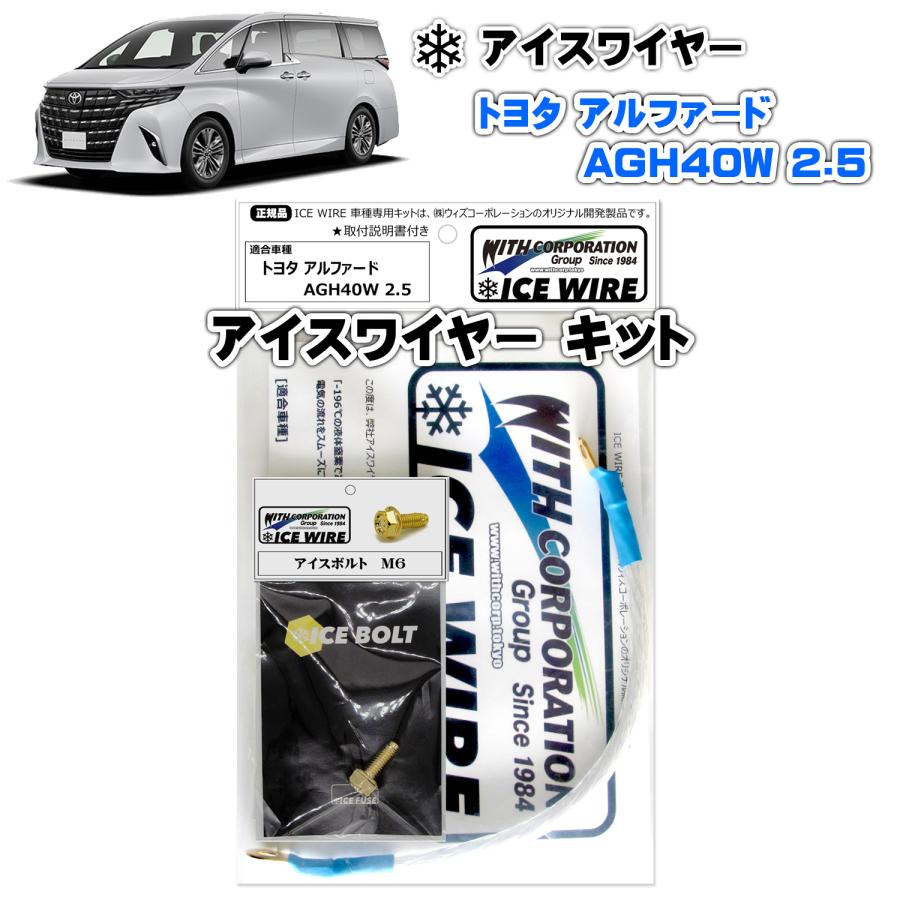 アイスワイヤー ICE WIRE アルファード AGH40W（2.5）用キット アーシング【取付説明書付き】 : ウィズネット Withnet - 通販 - Yahoo!ショッピング
