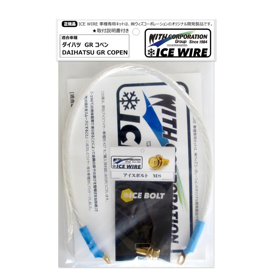 アイスワイヤー ICE WIRE ダイハツ GR COPEN コペン 用 キット ハイカレント アーシング【取付説明書付き】 : ウィズネット Withnet - 通販 - Yahoo!ショッピング