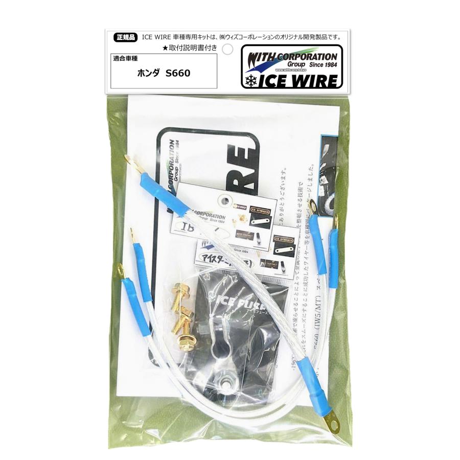 アイスワイヤー ICE WIRE ホンダ S660用 スペシャルキット【取付説明書付き】 : ウィズネット Withnet - 通販 ...