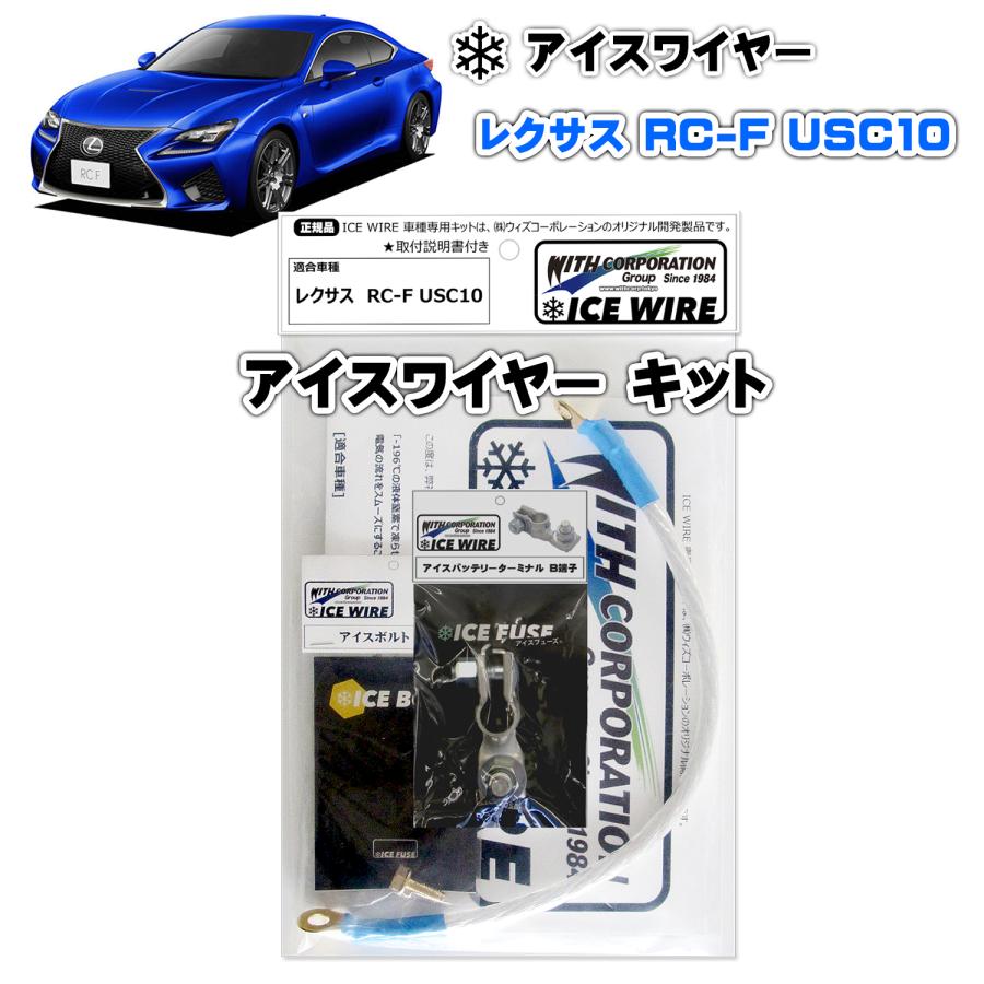 アイスワイヤー ICE WIRE レクサス RC-F USC10 キット ハイカレント アーシング【取付説明書付き】 : ウィズネット ...