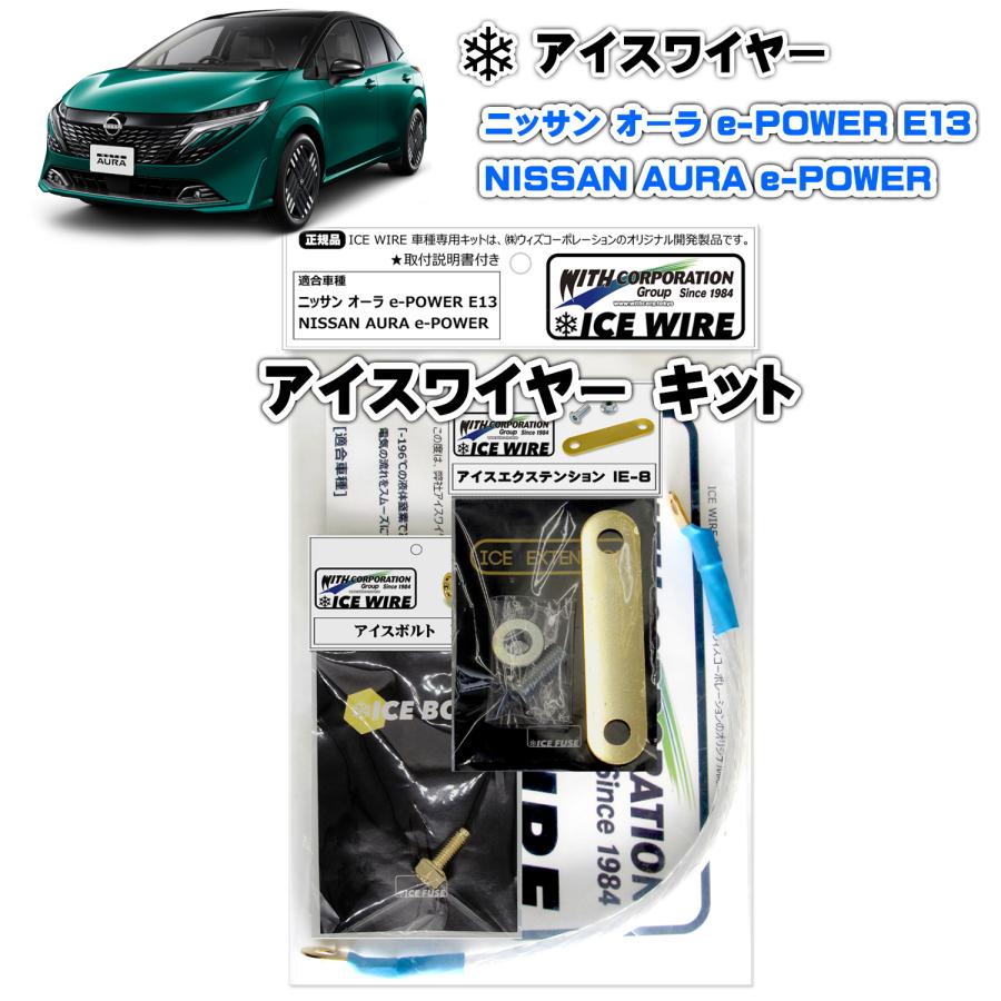 アイスワイヤー ICE WIRE ニッサン AURA オーラ e-POWER E13 用 キット ハイカレント アーシング【取付説明書付き】 : ウィズネット Withnet - 通販 ...