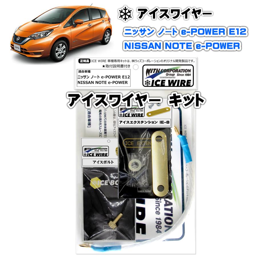 アイスワイヤー ICE WIRE ニッサン NOTE ノート e-POWER E12 用 キット ハイカレント アーシング【取付説明書付き】 : ウィズネット Withnet - 通販 ...