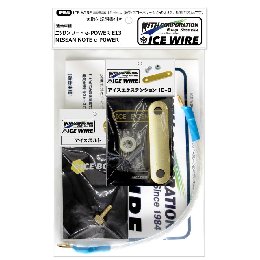 アイスワイヤー ICE WIRE ニッサン NOTE ノート e-POWER E13 用 キット ハイカレント アーシング【取付説明書付き】 : ウィズネット Withnet - 通販 ...