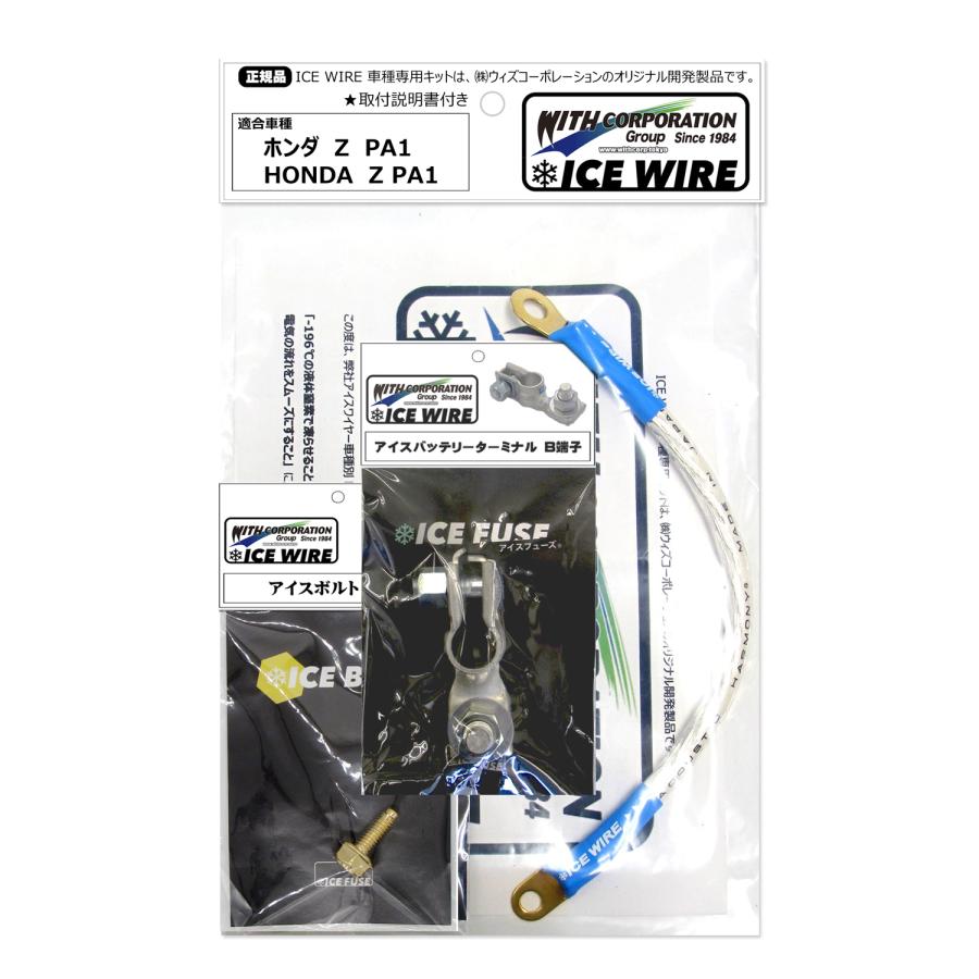 アイスワイヤー ICE WIRE ホンダ Z PA1 用 キット ハイカレント アーシング【取付説明書付き】 : ウィズネット Withnet - 通販 - Yahoo!ショッピング