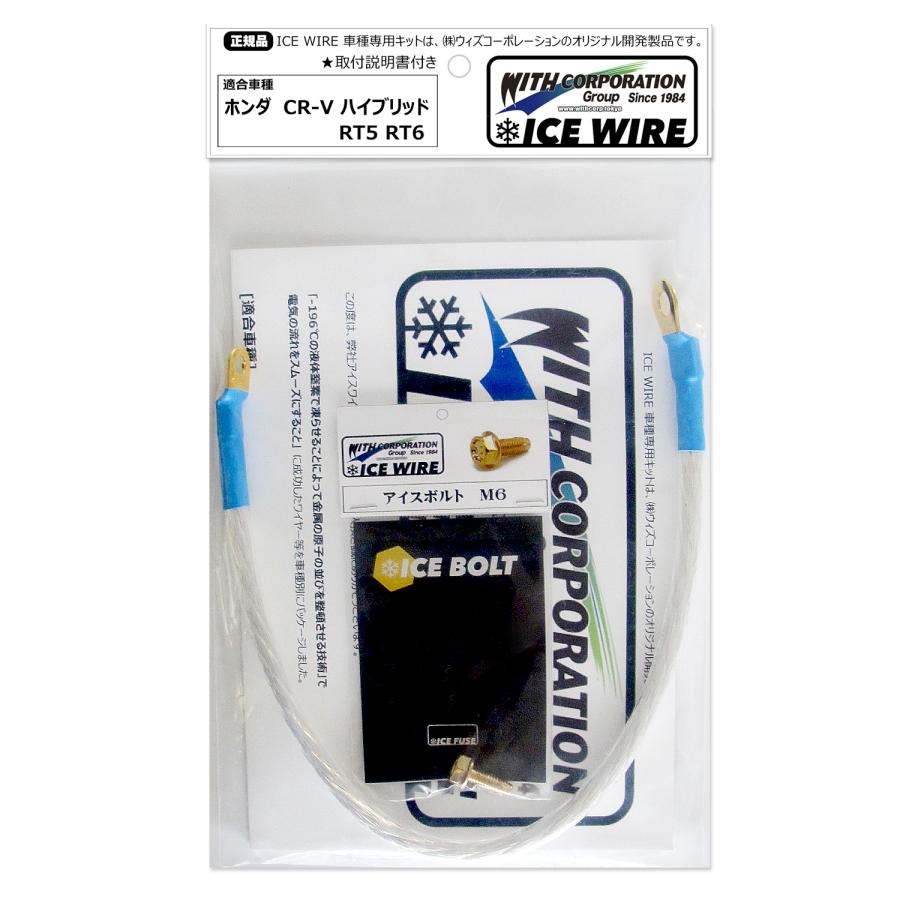 アイスワイヤー ICE WIRE ホンダ CR-V ハイブリッド RT5 RT6 用 キット ハイカレント アーシング【取付説明書付き】 : ウィズネット Withnet - 通販 ...