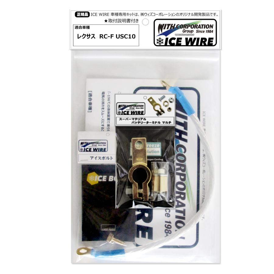 アイスワイヤー ICE WIRE レクサス RC-F USC10 SPキット ハイカレント アーシング【取付説明書付き】ウィズコーポレーション ...