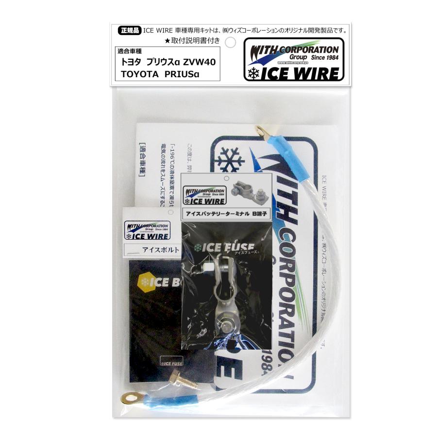 アイスワイヤー ICE WIRE トヨタ PURIUS プリウスα ZVW40 用 キット ハイカレント アーシング【取付説明書付き】 : ウィズネット Withnet - 通販 ...
