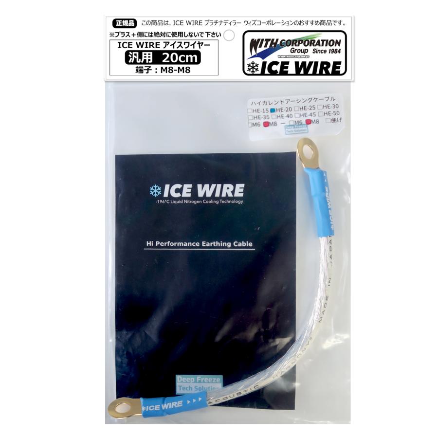 アイスワイヤー ICE WIRE 20cm 端子 M8-M8 汎用品 ハイカレント アーシング【正規品】 : ウィズネット Withnet - 通販 - Yahoo!ショッピング