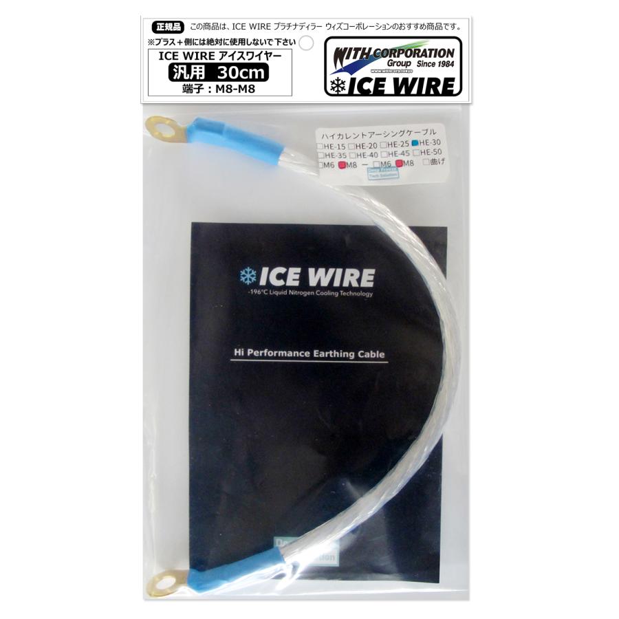 アイスワイヤー ICE WIRE 30cm 端子 M8-M8 汎用品 ハイカレント アーシング【正規品】 : ウィズネット Withnet - 通販 - Yahoo!ショッピング