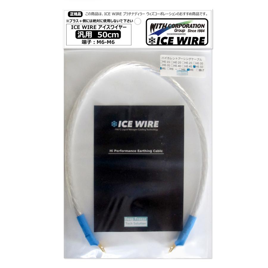 アイスワイヤー ICE WIRE 50cm 端子 M6-M6 汎用品 ハイカレント アーシング【正規品】 : ウィズネット Withnet ...
