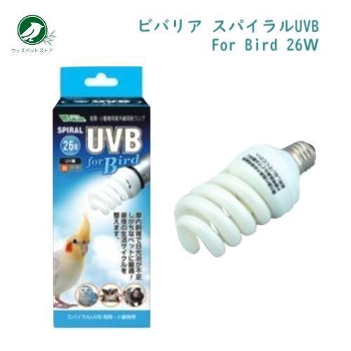ビバリア スパイラルUVB For Bird 26W BR-200 ライト 鳥 紫外線 : ウィズペットストア - 通販 - Yahoo!ショッピング