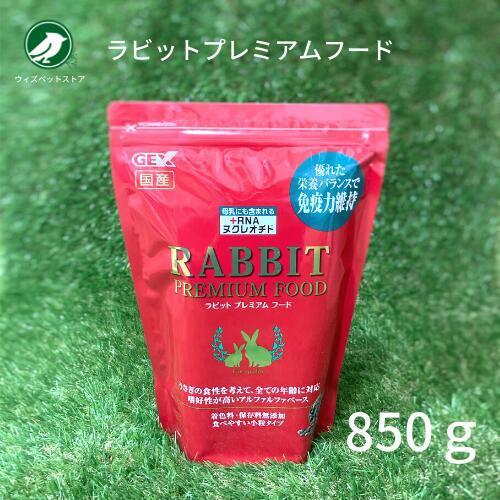 GEX ジェックス ラビットプレミアムフード 850g うさぎ エサ えさ ペレット : ウィズペットストア - 通販 - Yahoo!ショッピング