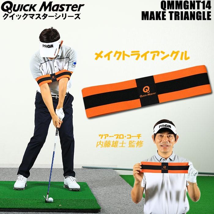 クイックマスター QMMGNT14 メイクトライアングル Quick Master MAKE TRIANGLE ゴルフ練習 : yamani ...