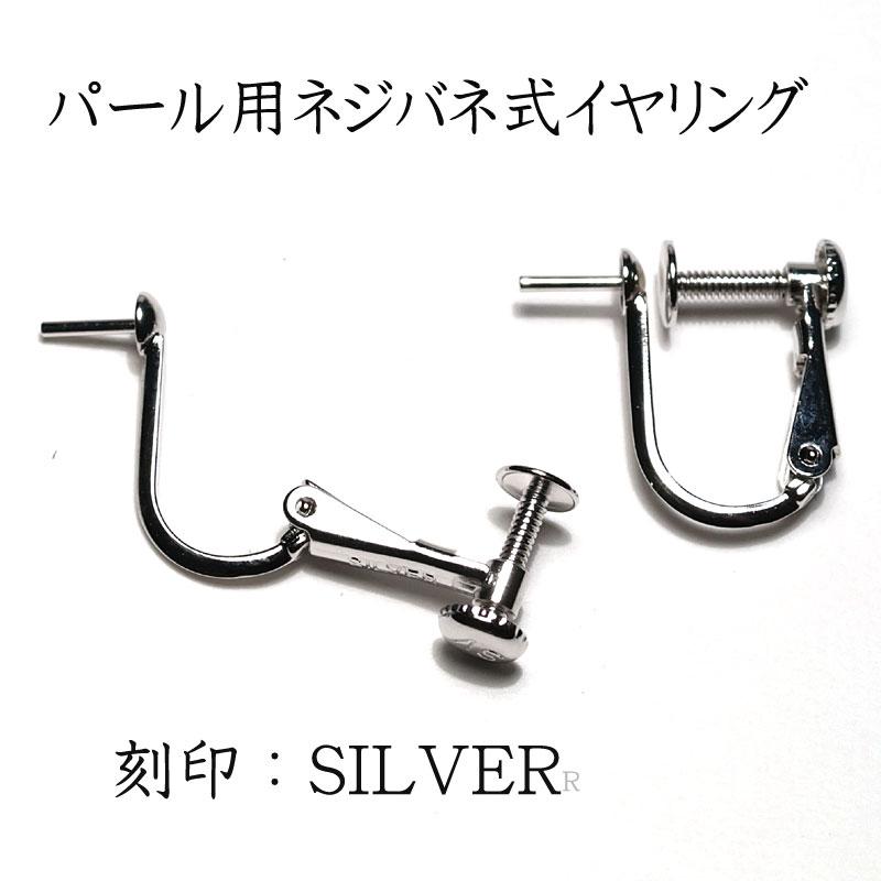 イヤリング金具 パールイヤリング用 シルバー製直結イヤリングパーツ パール用皿付き ネジバネ式イヤリング 両耳分2個販売 刻印SILVER ...