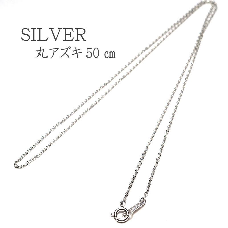 ネックレスチェーン 丸小豆 50cmシルバーチェーンネックレス 丸アズキ幅1.2mmチェーンネックレス SILVER925 ロジューム加工 ...