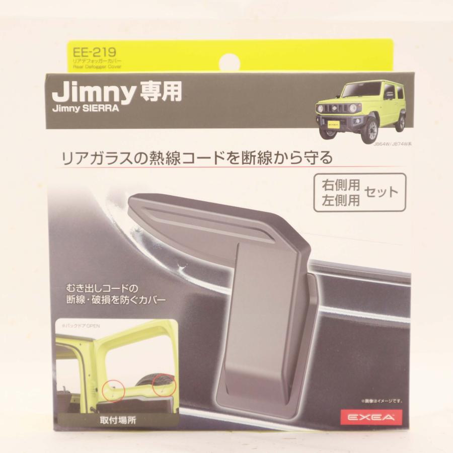 星光産業 車種専用品 ジムニー専用 EXEA リアデフォッガーカバー EE-219 JB64・JB74専用 : ワクワクインターナショナル - 通販 - Yahoo!ショッピング