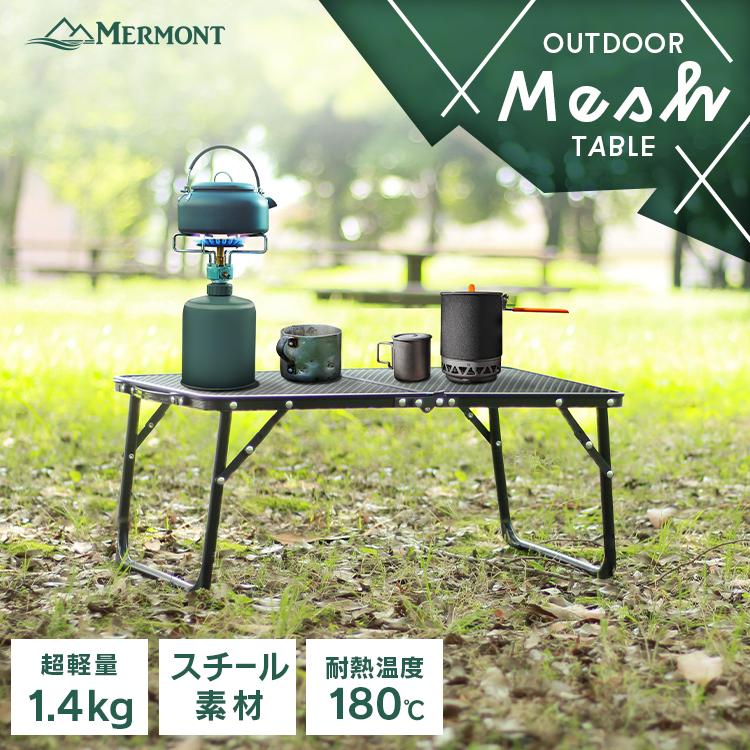 MERMONT メッシュテーブル アウトドアテーブル 折りたたみ 高さ調整可能 アイアンテーブル キャンプテーブル アウトドア キャンプ BBQ ソロキャンプ : WMワールド - 通販 ...