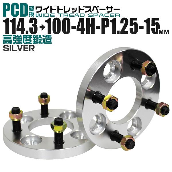 Durax PCD変換 ワイドトレッドスペーサー 114.3→100-4H-P1.25-15mm 銀 4穴のPCD114.3mmからPCD100mm スペーサー ワイトレ : WMワールド ...