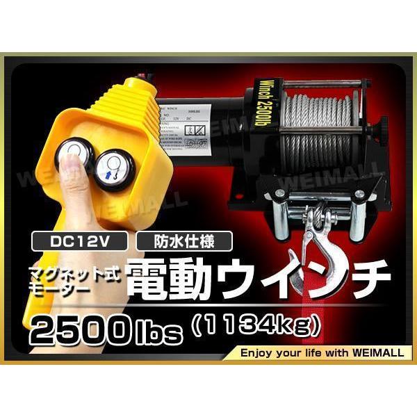 電動ウインチ 車両用 DC12V 2500LBS/最大1361kg 電動ホイスト 有線コントローラー付 : elw12v25 : WMワールド - 通販 - Yahoo!ショッピング