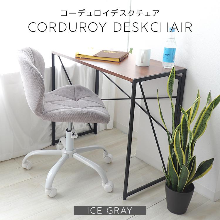 デスクチェア おしゃれ 椅子 オフィスチェア パソコンチェア 回転 キャスター付き コーデュロイ生地 北欧 アイスグレー : WMワールド ...