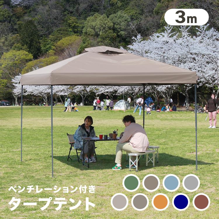 MERMONT 【3m×3m/ベンチレーション付き】タープテント ワンタッチテント 組み立て簡単 日よけ 日陰 庭 バーベキュー BBQ デイキャンプ 運動会 花見 イベント : WMワールド ...