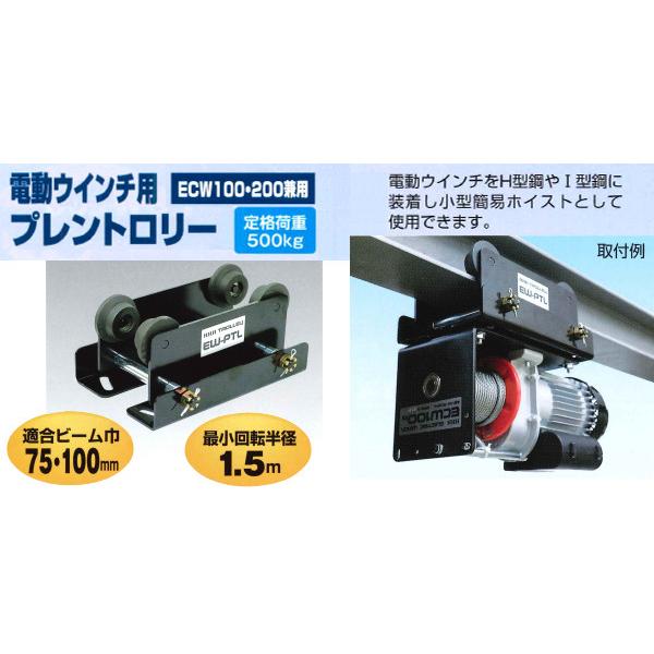 HHH スリーエッチ 電動ウインチ用 プレントロリー EW-PTL : ワールド・ワン - 通販 - Yahoo!ショッピング