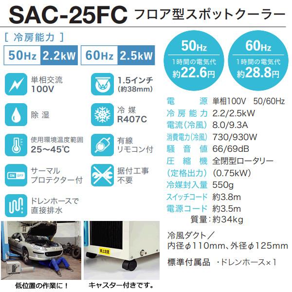 ナカトミ NAKATOMI フロア型スポットクーラー SAC-25FC 単相100V 【個人宅配送不可】 : ワールド・ワン - 通販 ...