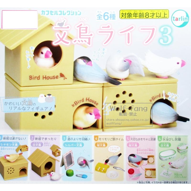 tarlin 文鳥ライフ3 全6種 （定形外発送可 一配送累計 2セット分まで） : Wolf-Fang.com - 通販 - Yahoo!ショッピング