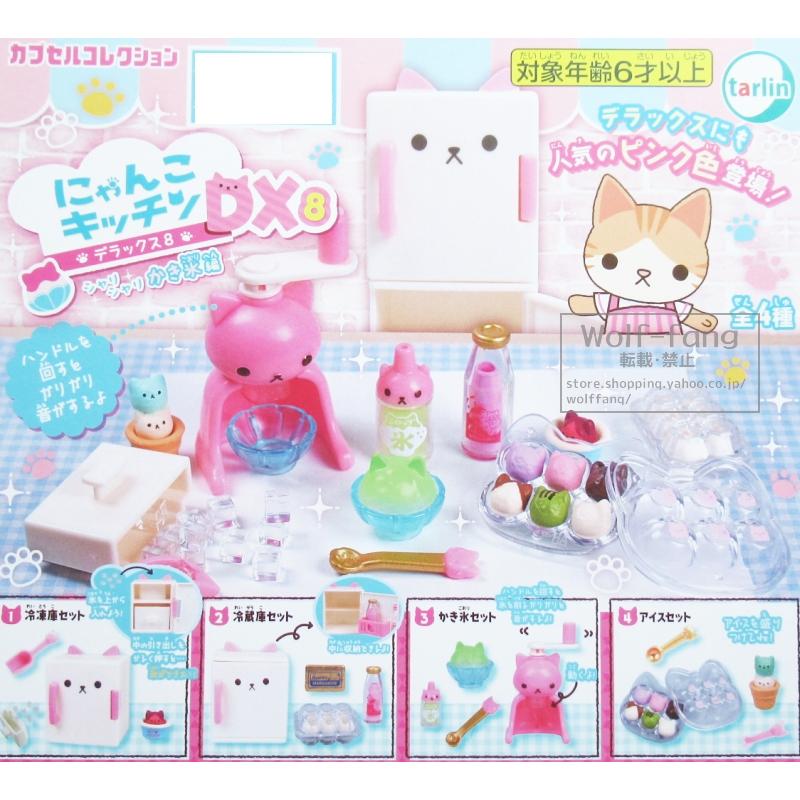 tarlin にゃんこキッチンDX8 シャリシャリかき氷編 全4種 （定形外発送可 一配送累計 1セット分まで） : Wolf-Fang.com - 通販 - Yahoo!ショッピング