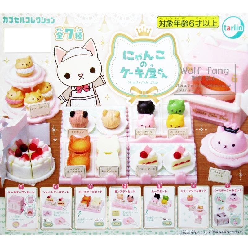 tarlin（ターリン） にゃんこのケーキ屋さん 全7種 （定形外発送可 一配送累計 1セット分まで） : Wolf-Fang.com - 通販 - Yahoo!ショッピング