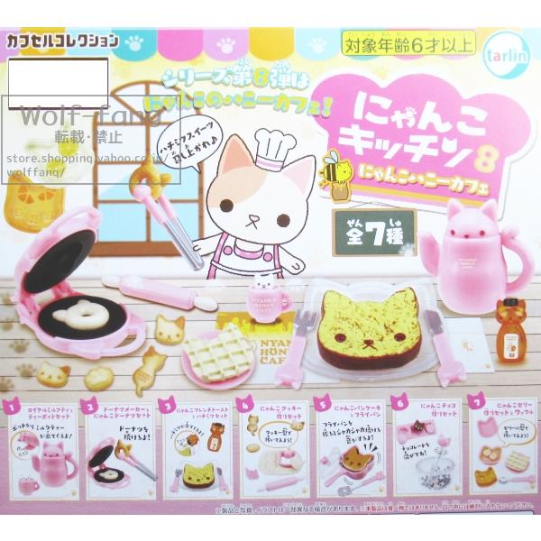 tarlin（ターリン） にゃんこキッチン8 にゃんこハニーカフェ 全7種 （定形外発送可 一配送累計 1セット分まで） : Wolf-Fang.com - 通販 - Yahoo!ショッピング