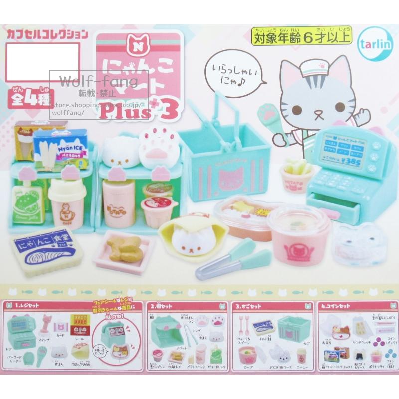 tarlin にゃんこマート Plus （プラス）3 全4種 （定形外発送可 一配送累計 1セット分まで） : Wolf-Fang.com - 通販 - Yahoo!ショッピング