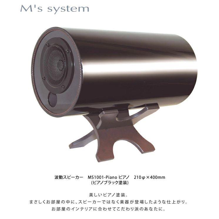 M'S System エムズシステム 波動スピーカー ピアノ ピアノブラック塗装 MS1001-Piano : rish - 通販 - Yahoo!ショッピング