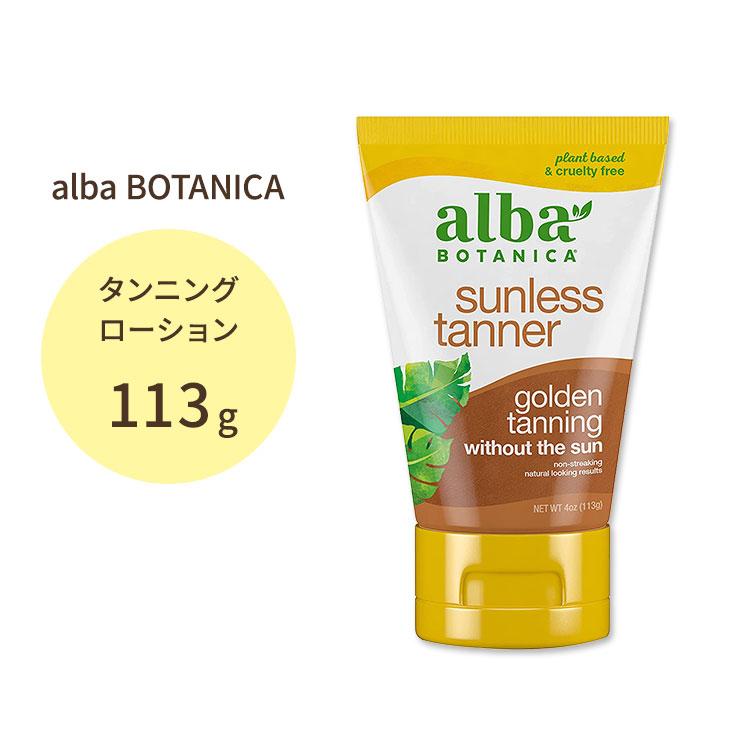 アルバボタニカ サンレスタンナー ゴールデンタンニング セルフタンニングローション alba BOTANICA Sunless Tanner ...