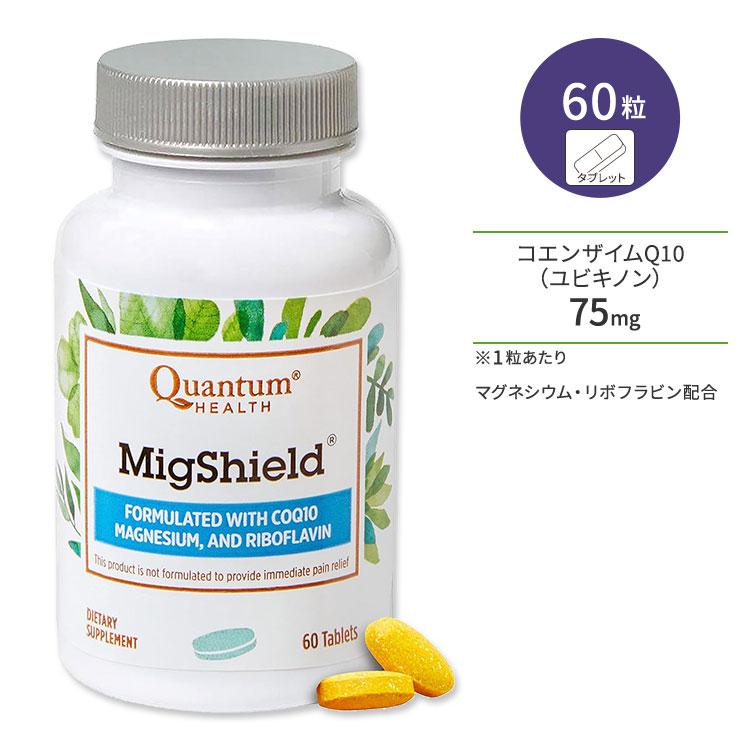 カンタムヘルス ミグシールド 60粒 タブレット Quantum Health MigShield コエンザイムQ10 マグ : Women ...
