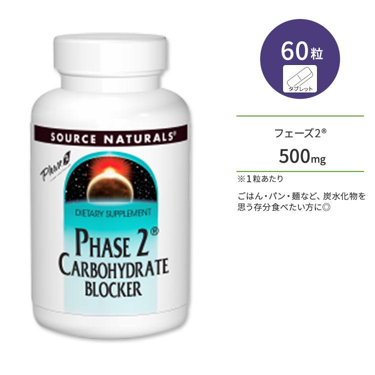 ソースナチュラルズ フェーズ2 炭水化物ブロッカー 500mg 60粒 タブレット Source Naturals Phase 2 ...