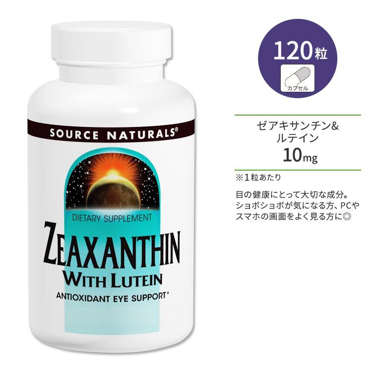 ソースナチュラルズ ゼアキサンチン & ルテイン 10mg 120粒 カプセル Source Naturals Zeaxanthin with ...