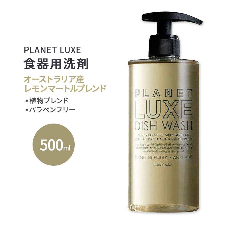プラネット リュクス 食器用洗剤 オーストラリア産レモンマートルブレンド 500ml PLANET LUXE Dish Wash ...