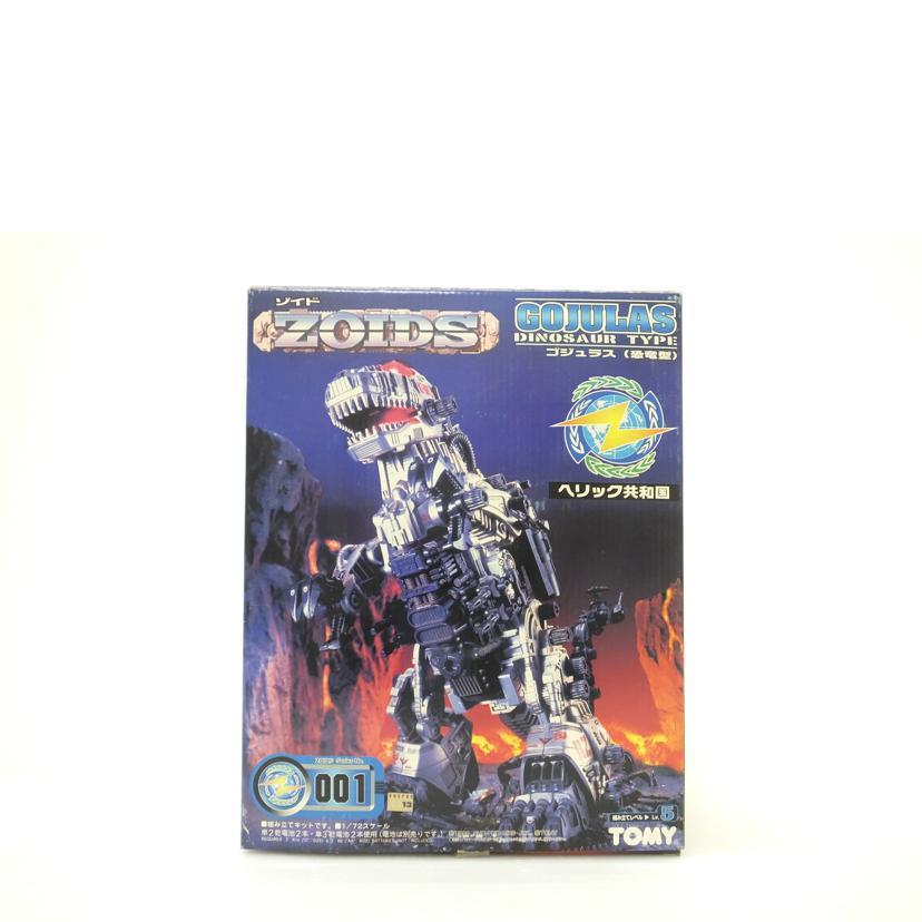 TOMY トミー/1/72 RZ-001 ゴジュラス(恐竜型) 「ZOIDS ゾイド」/RZ-001/ホビー用品/SAランク/88【中古】 : ワンダーレックスヤフー店 - 通販 ...