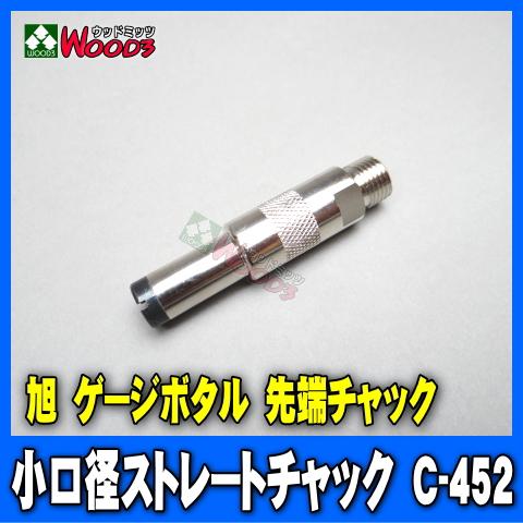 先端チャック C-452 ストレートチャック (メール便 送料無料) 旭産業 ゲージボタル 純正部品 C452 小口径 アサヒ : ウッドミッツ ヤフー店 - 通販 - Yahoo!ショッピング