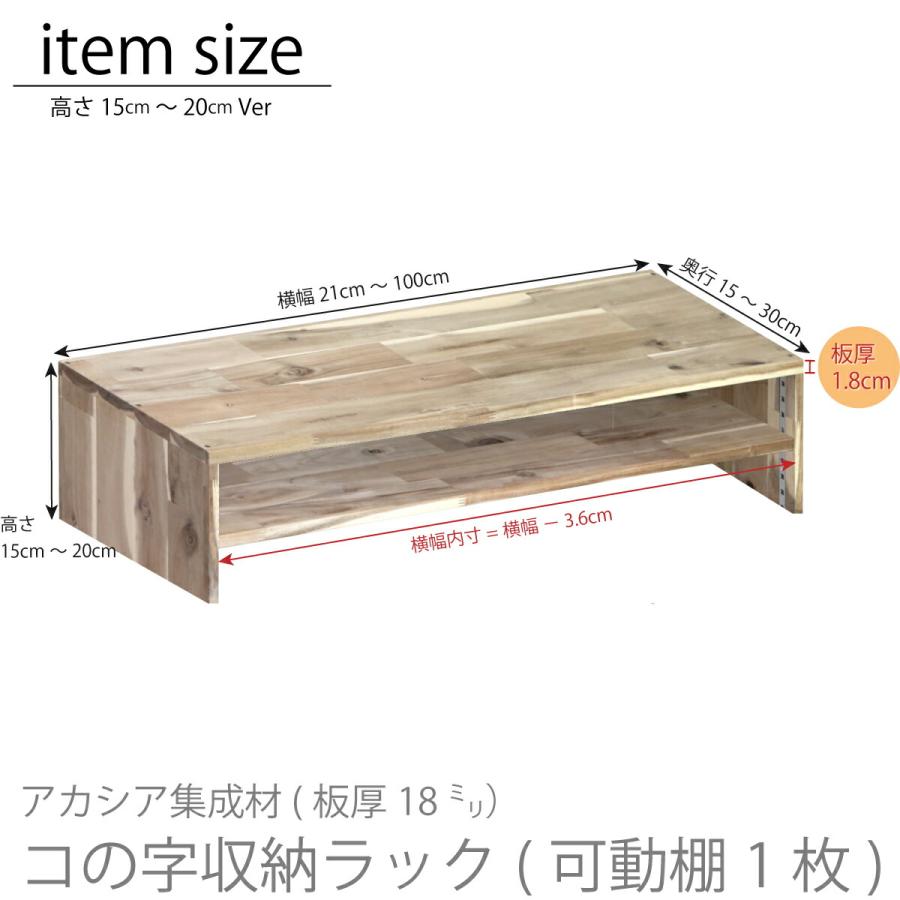 アカシア集成材 コの字収納ラック(可動棚1枚) 幅410〜500mm×高さ150〜200mm×奥行210〜300mm 無塗装 : WOODPRO - 通販 - Yahoo!ショッピング