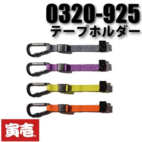 寅壱 TORAICHI 0320-925 テープホルダー 作業服 : WORCTION - 通販 - Yahoo!ショッピング