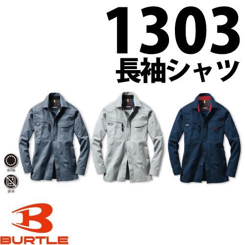 BURTLE バートル 1303 長袖シャツ : WORCTION - 通販 - Yahoo!ショッピング