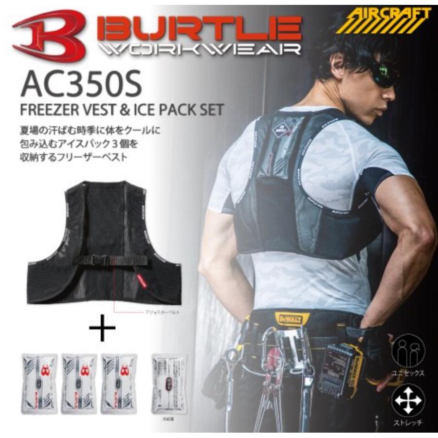 BURTLE バートル AC350S AC350 フリーザーベスト＆アイスパックセット エアークラフト : WORCTION - 通販 - Yahoo!ショッピング